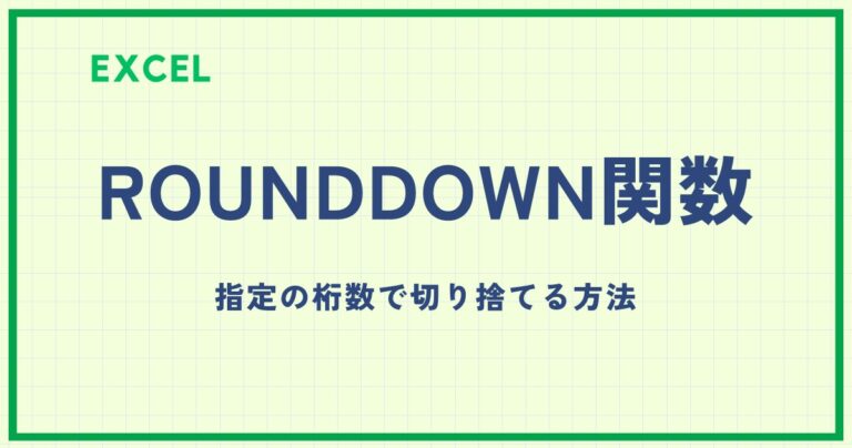 【Excel】ROUNDDOWN関数の使い方｜指定の桁数で切り捨てる方法を解説！