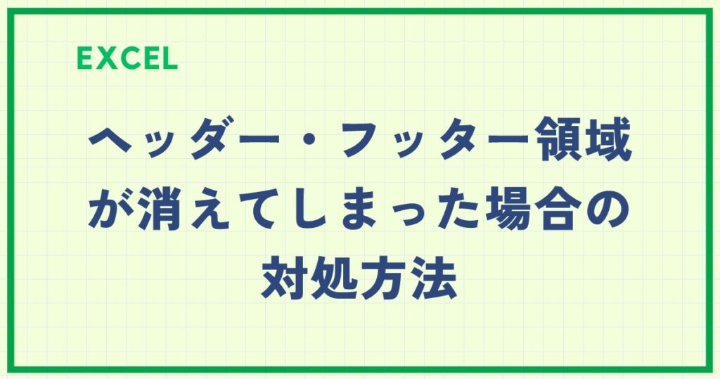 【Excel】ヘッダー・フッター領域が消えてしまった場合の対処方法