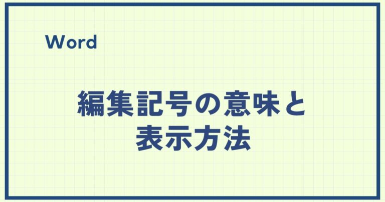 Wordの編集記号の意味と表示方法