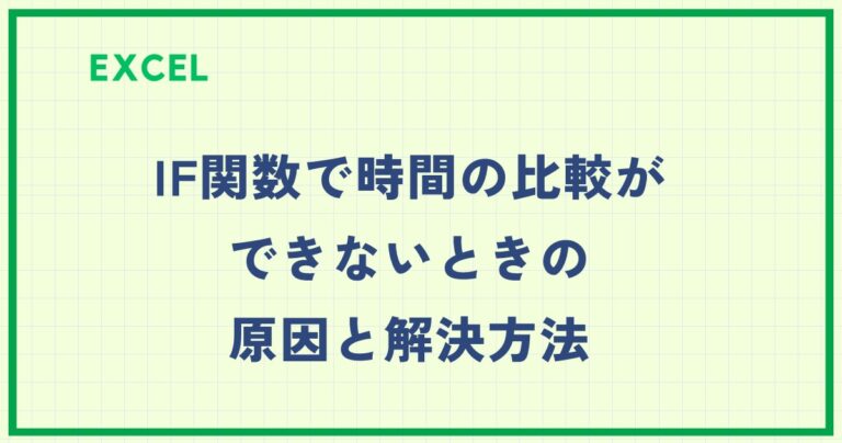 ExcelのIF関数で時間の比較ができないときの原因と解決方法