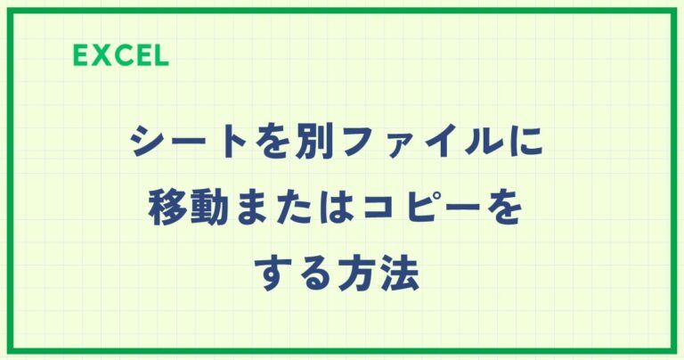 【Excel】シートを別ファイルに移動・コピーする方法