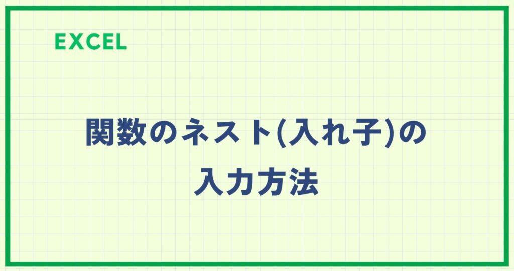 Excelで関数のネスト(入れ子)の入力方法