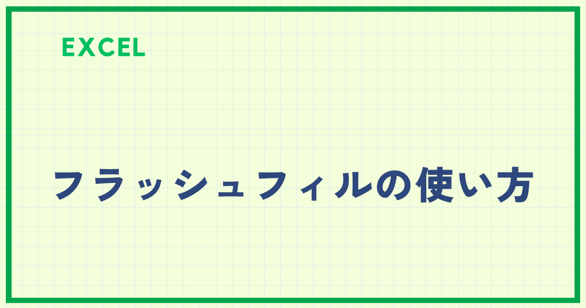 【excel】氏名を姓と名に分ける方法|区切り位置で簡単分割!