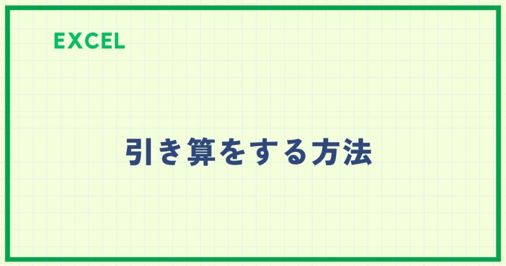 【Excel】引き算のやり方｜セルの値を減算する方法