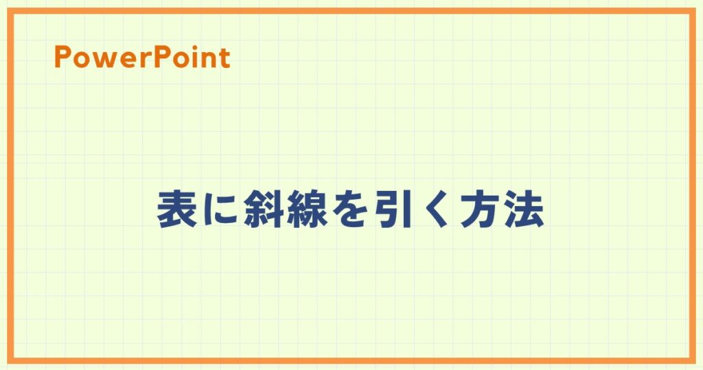 【PowerPoint】表に斜線を引く方法｜プレゼン資料を見やすく！