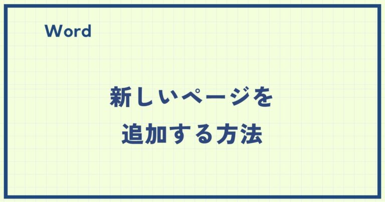 【Word】新しいページを追加する方法 | 改ページの挿入と白紙ページの作り方