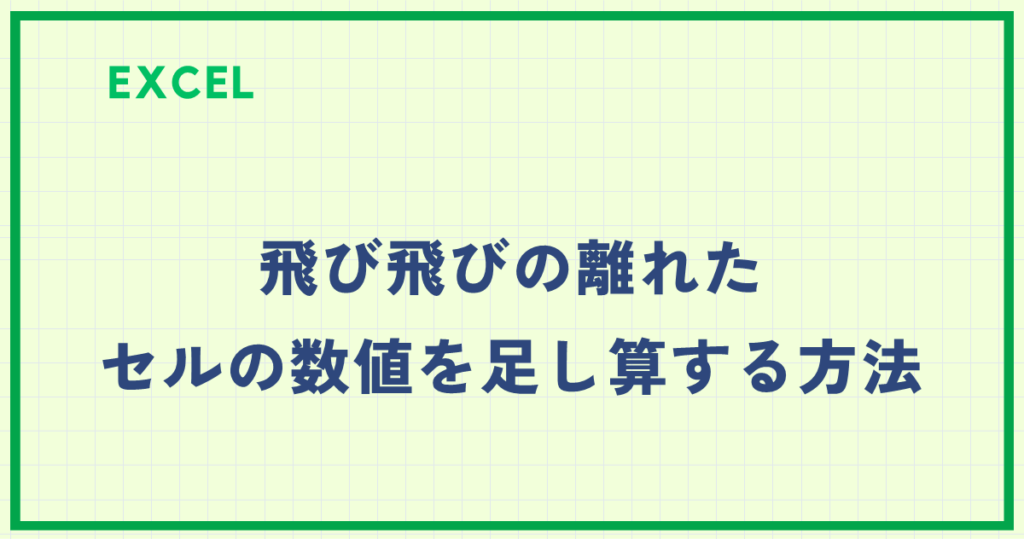 【Excel】飛び飛びの離れたセルの数値を足し算する方法