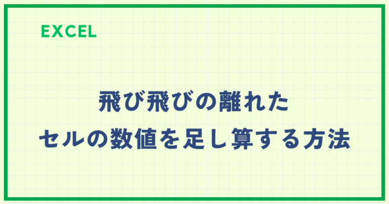 【Excel】飛び飛びの離れたセルの数値を足し算する方法