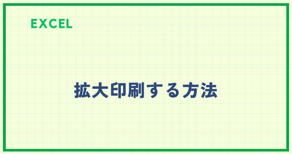【Excel】拡大印刷する方法｜表やデータを大きく印刷！