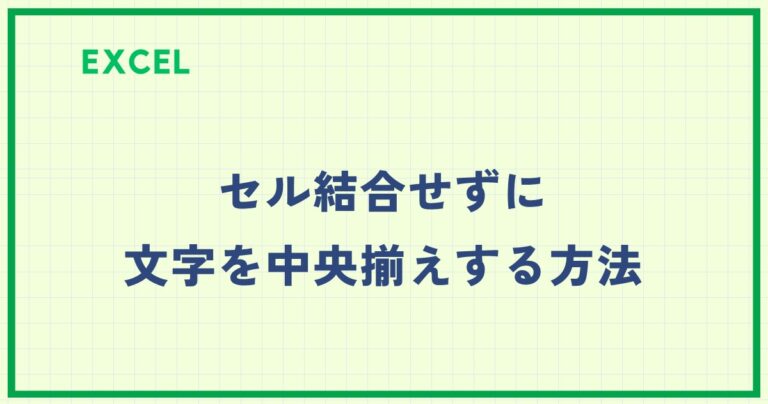 【Excel】セル結合せず中央揃えする方法 | 『選択範囲内で中央』の設定を解説