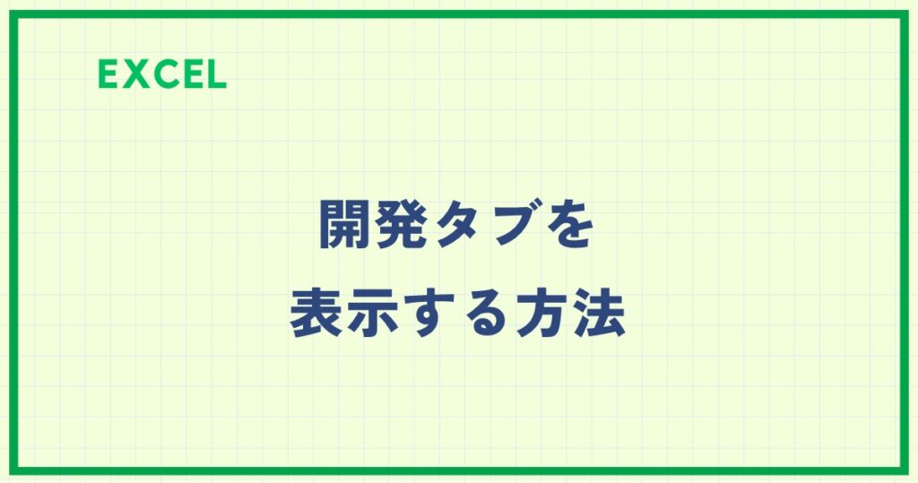 【Excel】開発タブを表示する方法 | マクロやチェックボックス作成の初期設定