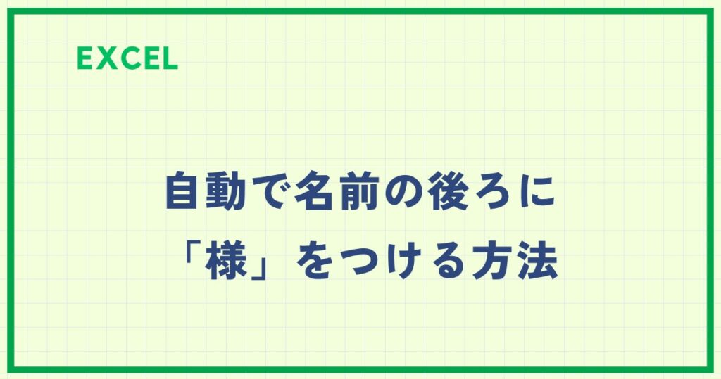 【Excel】名前の後ろに『様』を自動でつける方法 | 表示形式の設定手順