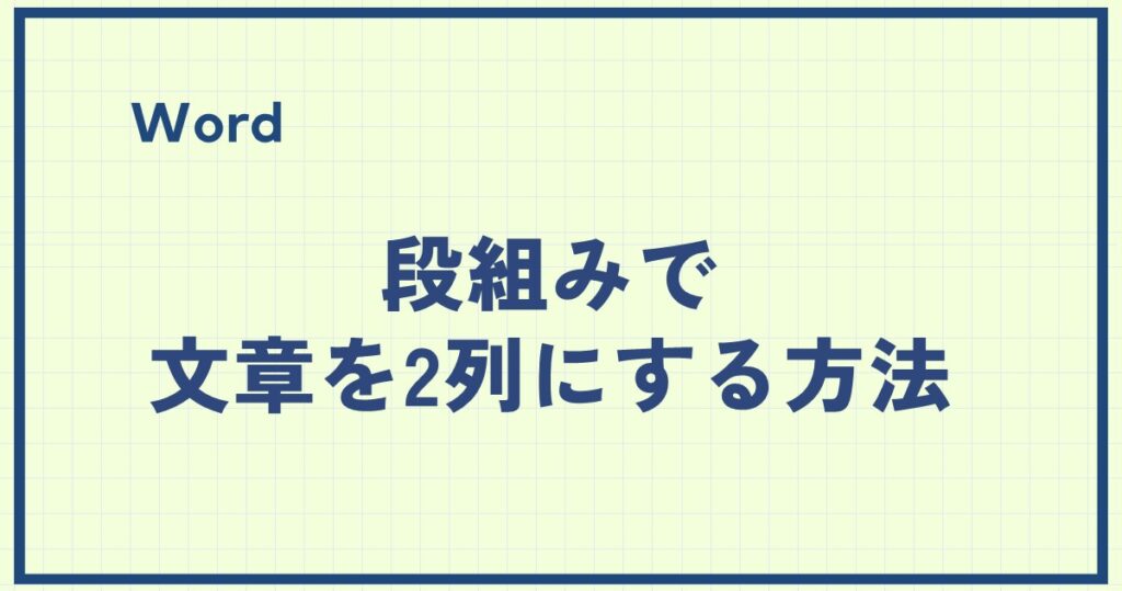 【Word】段組みで文章を2列にする方法｜レイアウトを整える簡単手順