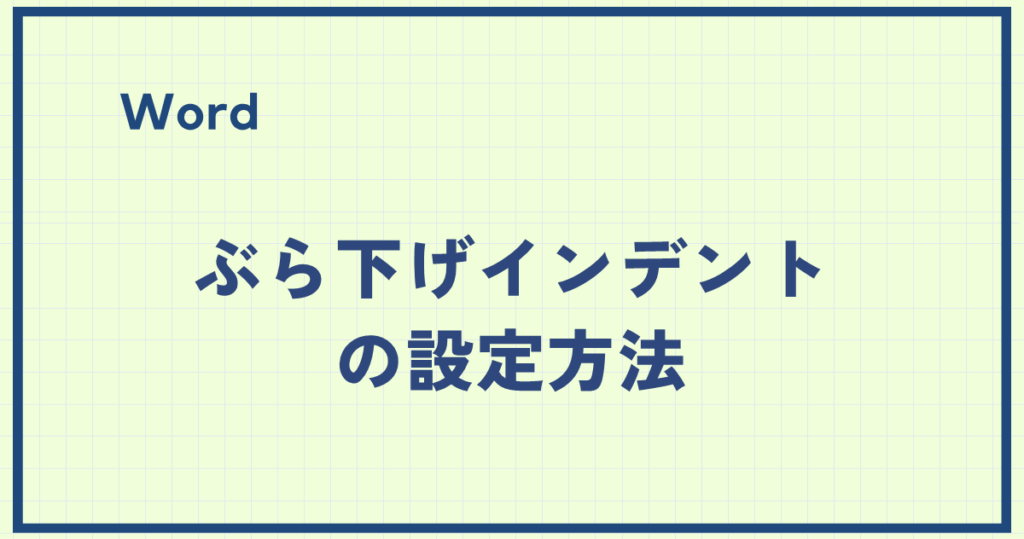 【Word】ぶら下げインデントの設定方法 | 2行目以降を下げて読みやすい文書にする