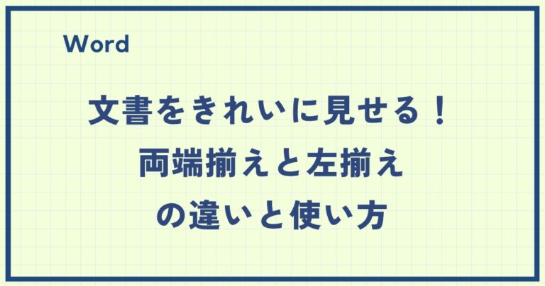 Wordで文書をきれいに見せる！両端揃えと左揃えの違いと使い方