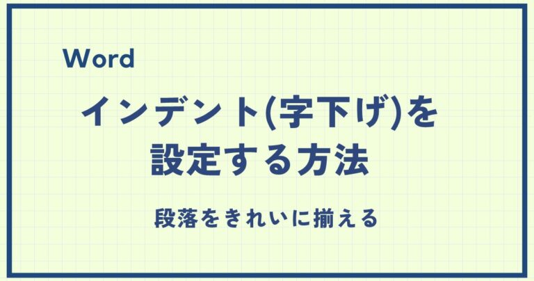 Wordでインデント(字下げ)を設定する方法 | 段落をきれいに揃える
