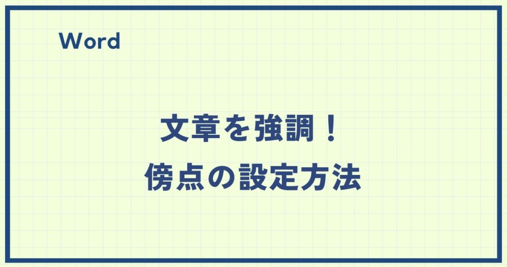 【Word】傍点（強調点）を設定する方法 | 文字の上に点を打つ設定手順