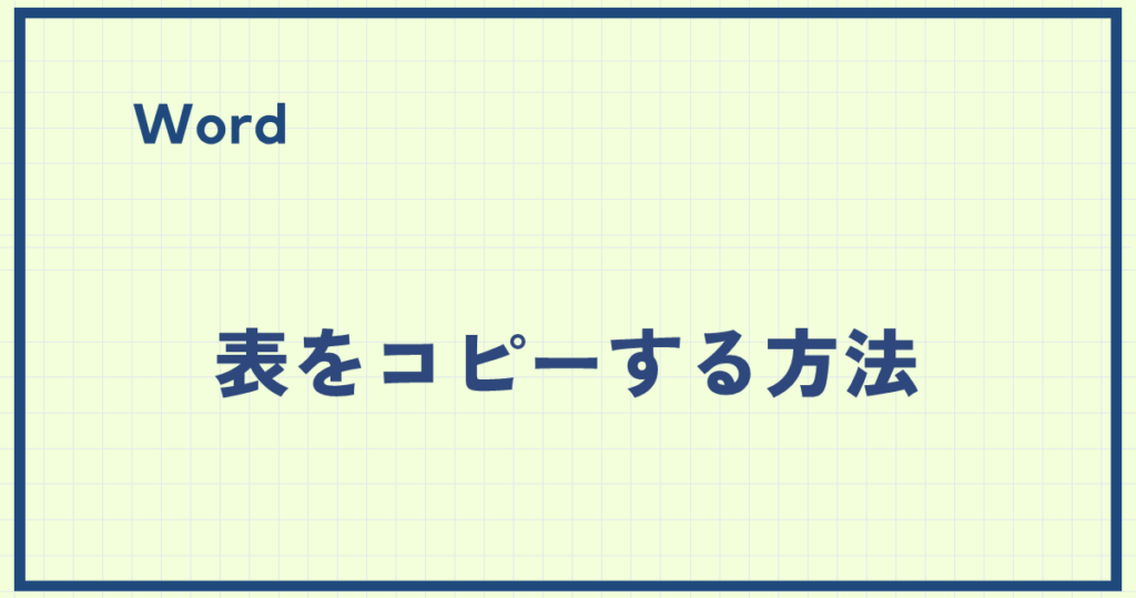 【Word】表をコピーする方法｜レイアウトを崩さず複製するコツ