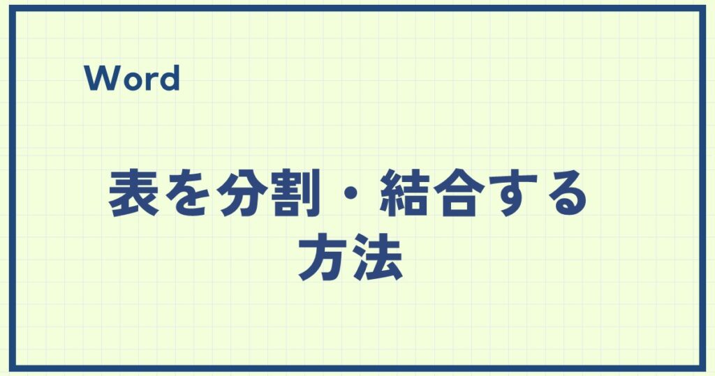 【Word】表を簡単に分割・結合する方法｜効率的な編集テクニック