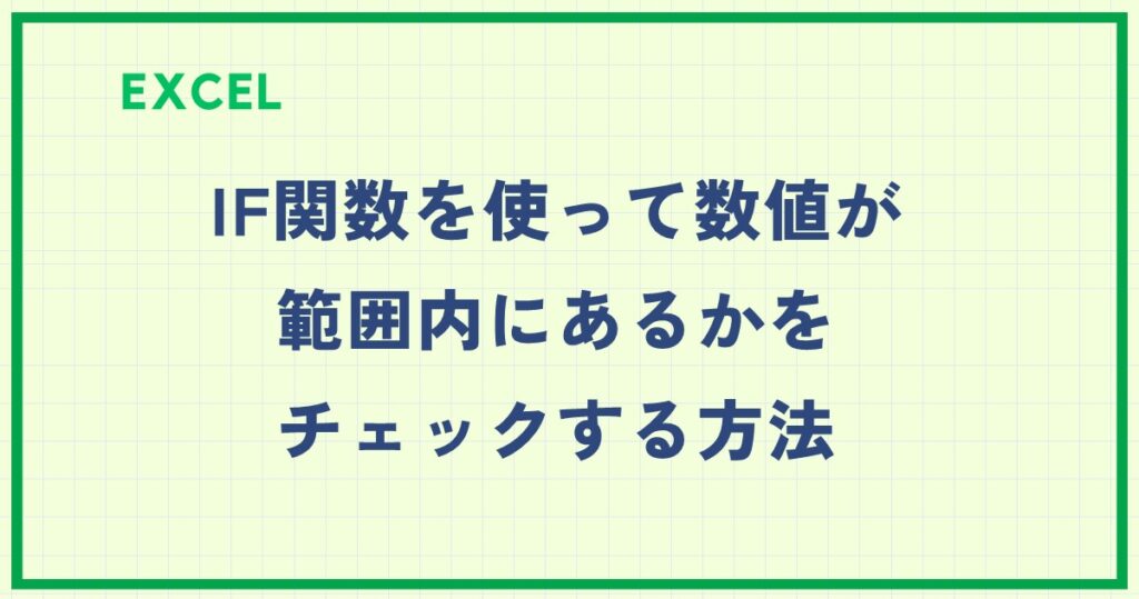 【Excel】IF関数を使って数値が範囲内にあるかをチェックする方法