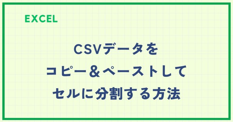 【Excel】CSVデータをコピペしてセルに分割する方法 | 『区切り位置』でカンマ分けする手順