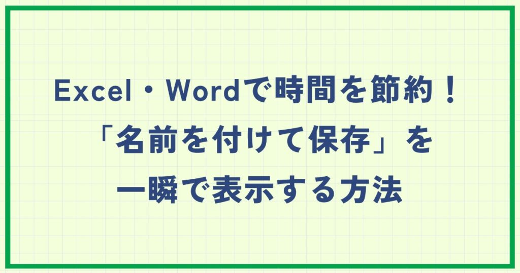 Excel・Wordで時間を節約！「名前を付けて保存」を一瞬で表示する方法