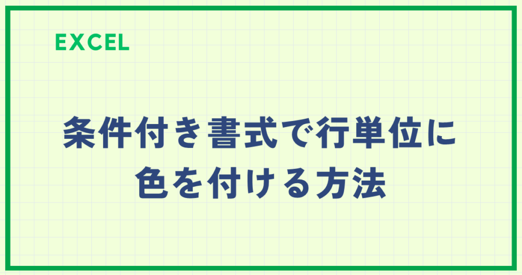【Excel】条件付き書式で行単位に色を付ける方法｜効率的なデータ管理