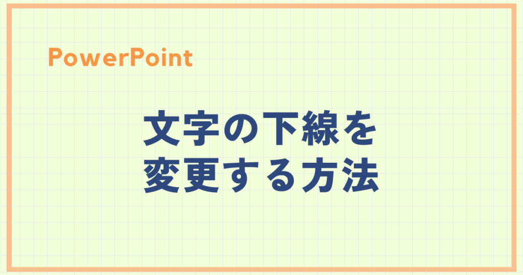 PowerPointで文字の下線を変更する方法｜種類・色を自由にカスタマイズ！