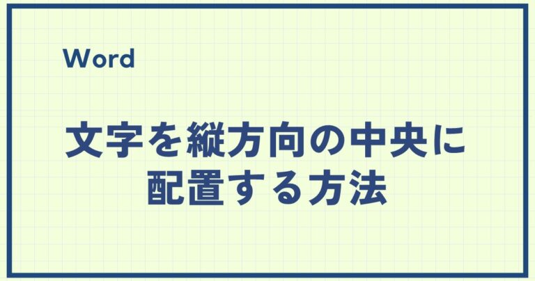 【Word】文字を縦方向の中央に配置する方法 | ページ全体の上下中央揃え