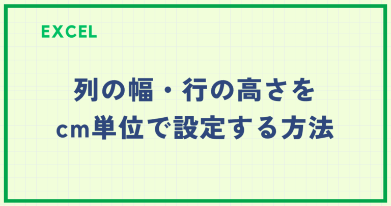 【Excel】列の幅・行の高さをcm単位で設定する方法