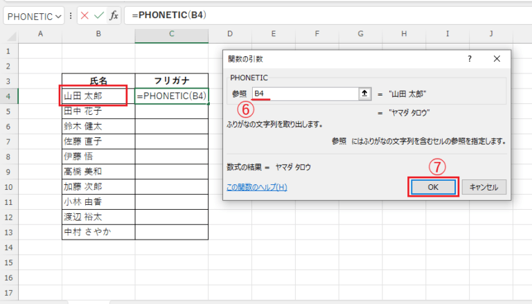 【Excel】PHONETIC関数の使い方 | フリガナを表示する方法