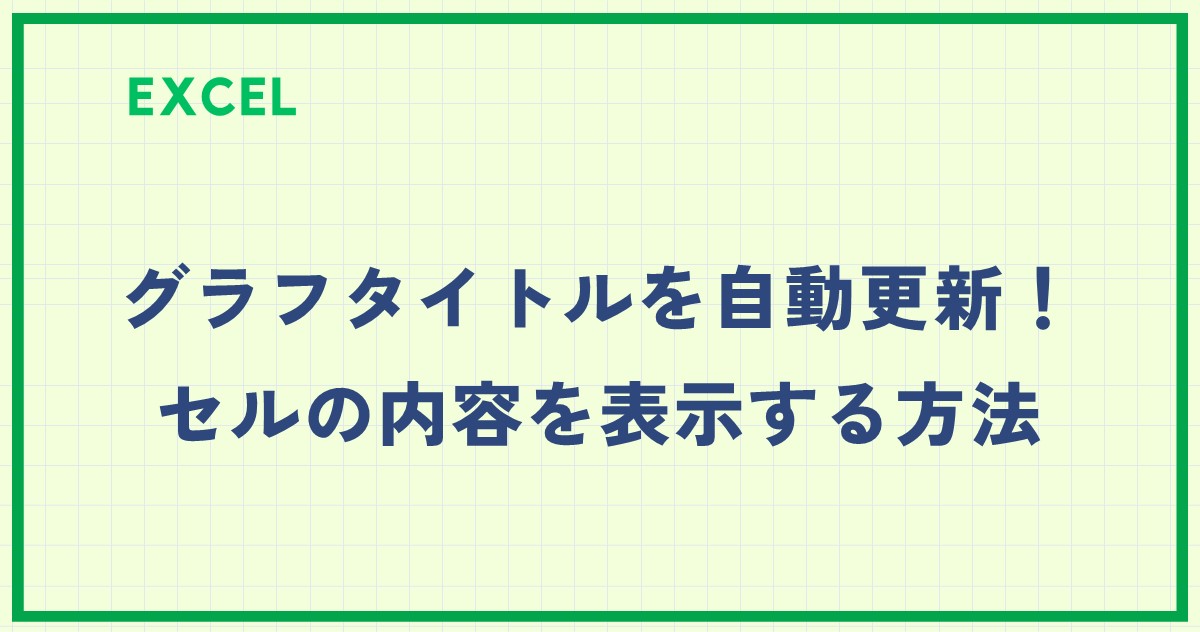 【excel】グラフの縦軸の目盛間隔を変更する方法|見やすく調整する設定手順