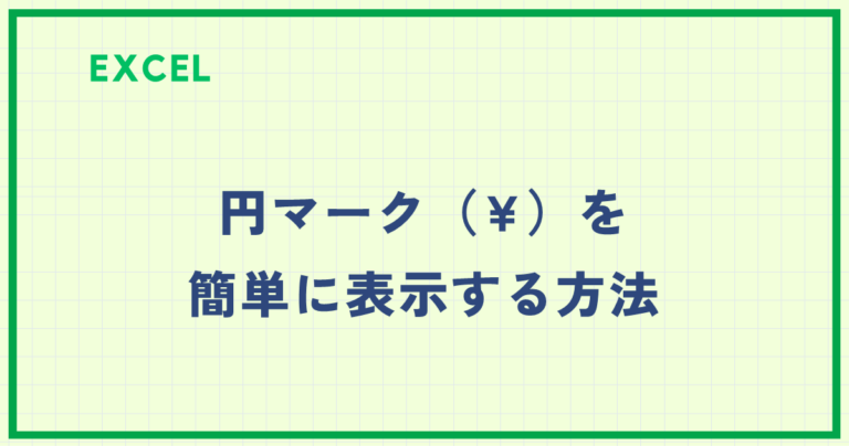 【Excel】円マーク（¥）を簡単に表示する方法｜通貨記号の設定ガイド