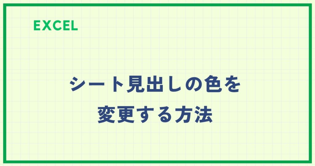 【Excel】シート見出しの色を変更する方法｜色分けでシートを整理する