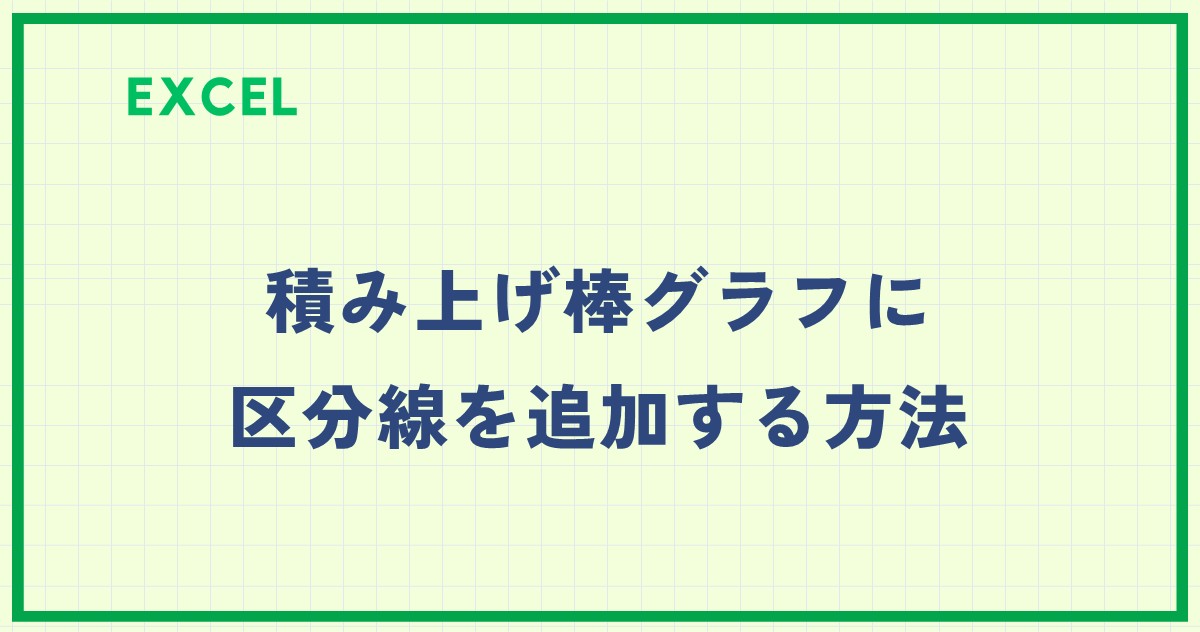 【excel】棒グラフの重なりを調整する方法|グラフの見やすさをアップ