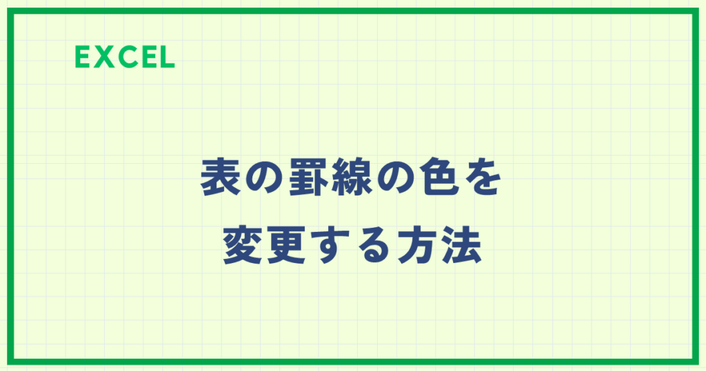 【Excel】表の罫線の色を変更する方法｜デザインを自由にカスタマイズ！