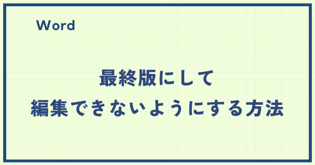 【Word】最終版にして編集できないようにする方法 | 書き換え防止と保護の設定手順