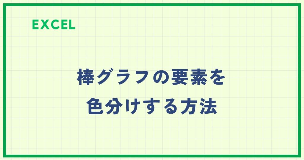 【Excel】棒グラフの要素を色分けする方法
