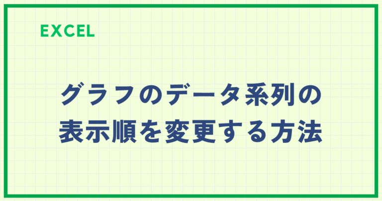 【Excel】グラフのデータ系列の表示順を変更する方法｜並び替え手順を解説