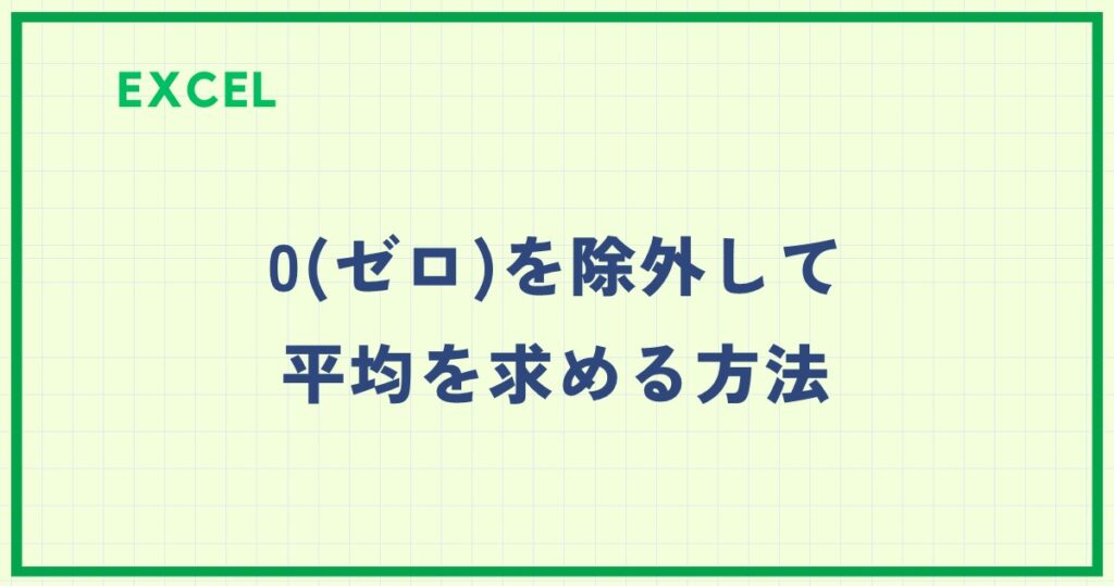 Excelで0(ゼロ)を除外して平均を求める方法｜AVERAGEIF関数で簡単集計