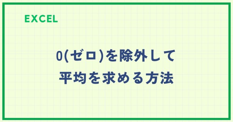 Excelで0(ゼロ)を除外して平均を求める方法｜AVERAGEIF関数で簡単集計