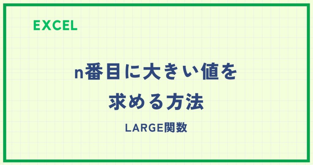 Excelでn番目に大きい値を求める方法【LARGE関数】
