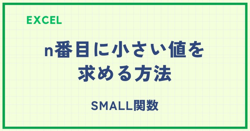 Excelでn番目に小さい値を求める方法【SMALL関数】