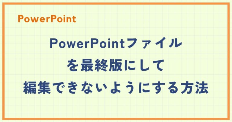 【PowerPoint】ファイルを最終版にして編集できないようにする方法 | 書き換え禁止の手順