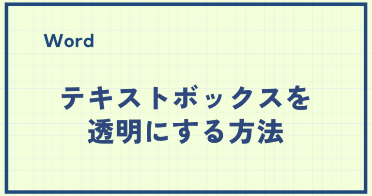【Word】テキストボックスを透明にする方法 | 背景（塗りつぶし）を消す手順