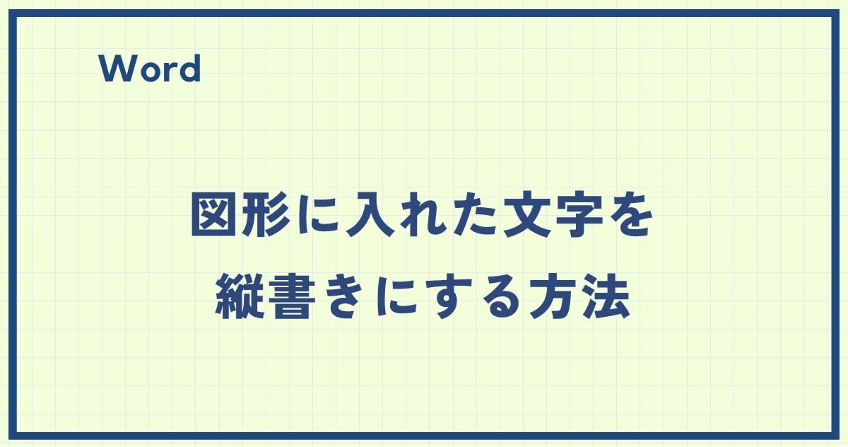 Wordで図形に入れた文字を縦書きにする方法 | 簡単3ステップ