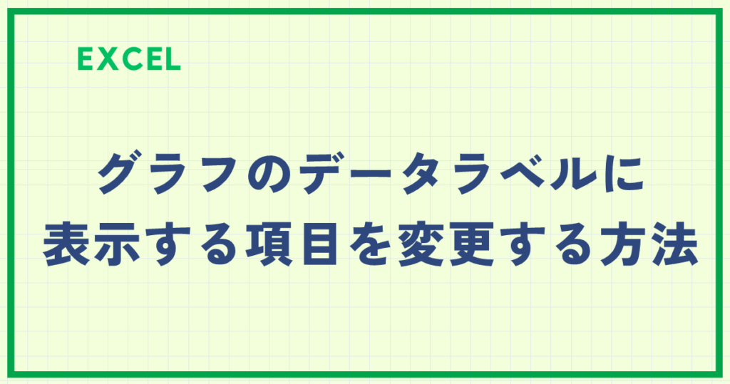 【Excel】グラフのデータラベルに表示する項目を変更する方法