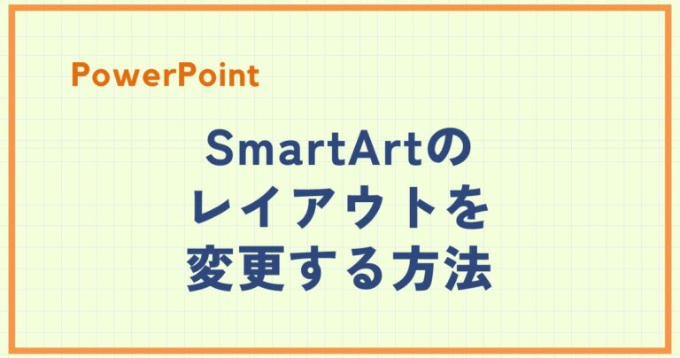 PowerPointでSmartArtのレイアウトを変更する方法
