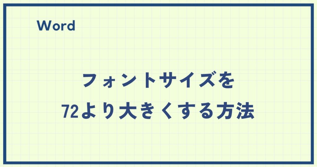 Wordでフォントサイズを72より大きくする方法