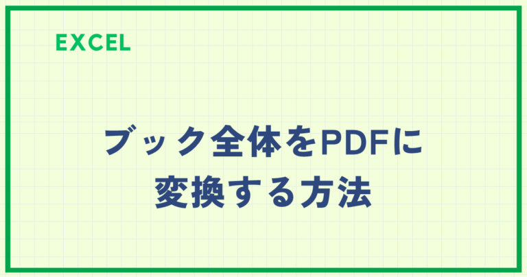 【Excel】ブック全体をPDFに変換する方法｜全シートを一括保存する設定手順
